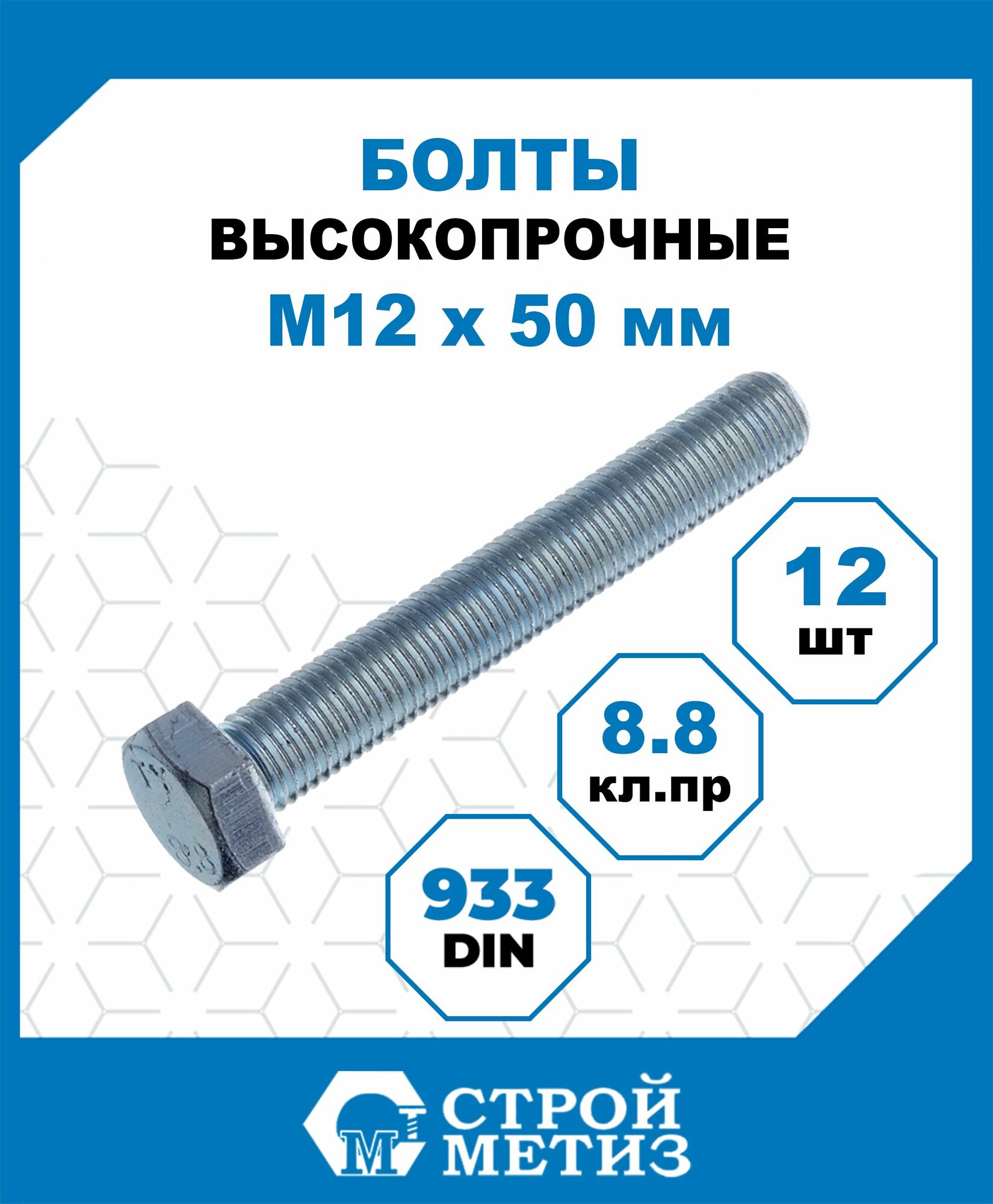 Болты высокопрочные Стройметиз М12х50, DIN 933, кл. пр. 8.8, покрытие - цинк, 12 шт.