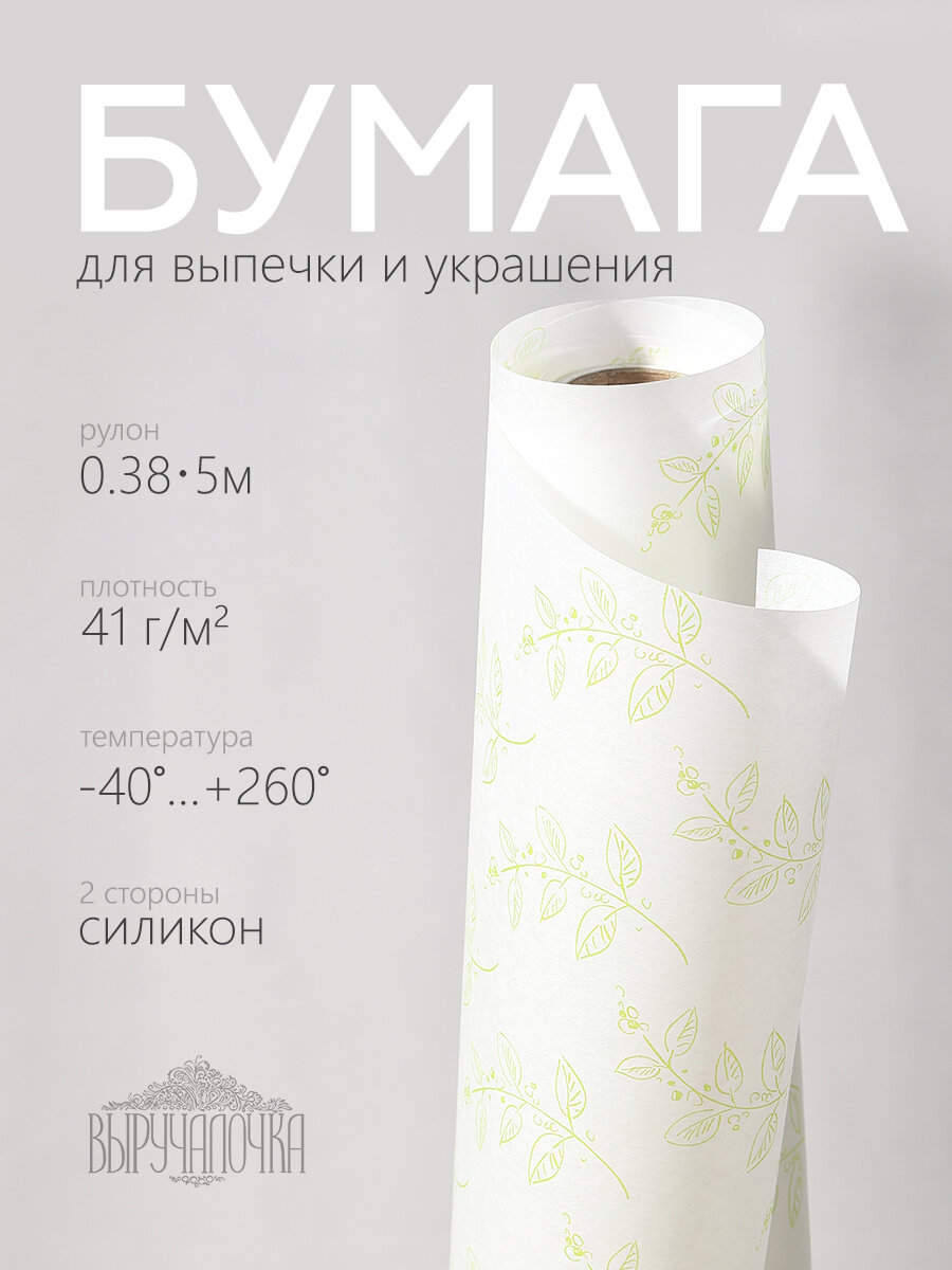 Бумага для выпечки 38см*5м силиконизированная "Весна салатовая" выручалочка