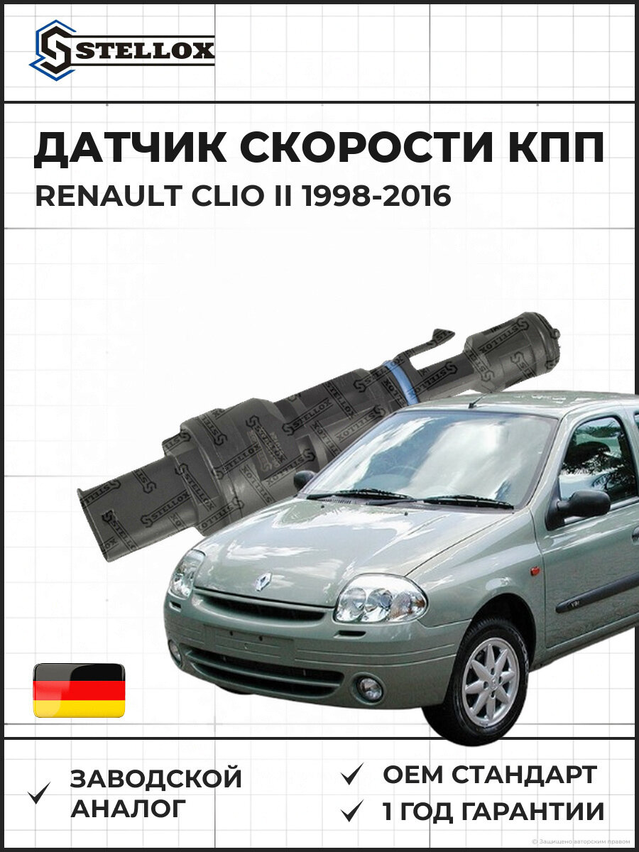 Датчик скорости КПП Stellox 0611501SX Рено Клио II Renault Clio II 1998-2016