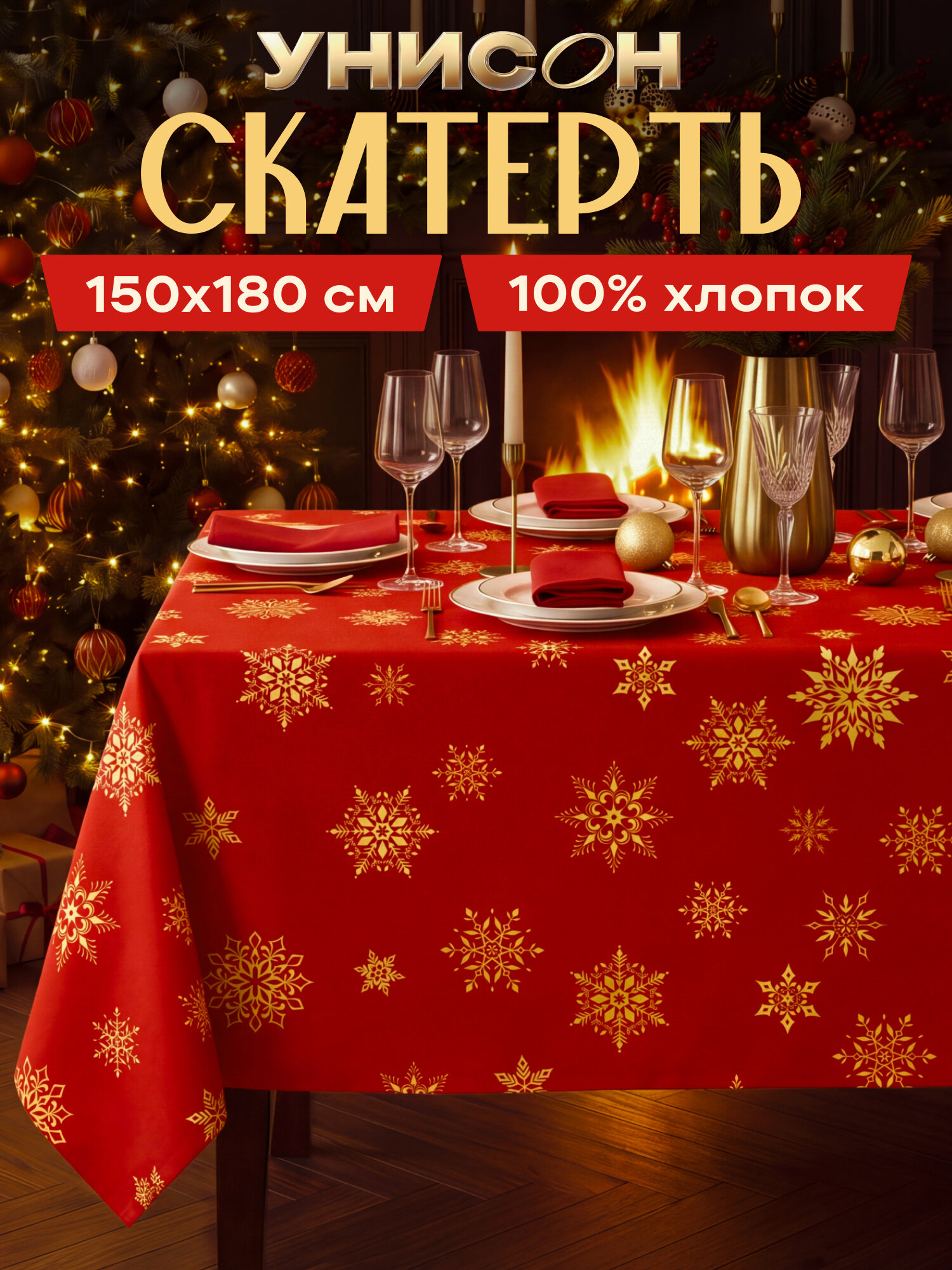 Скатерть новогодняя на стол тканевая 150x180 см