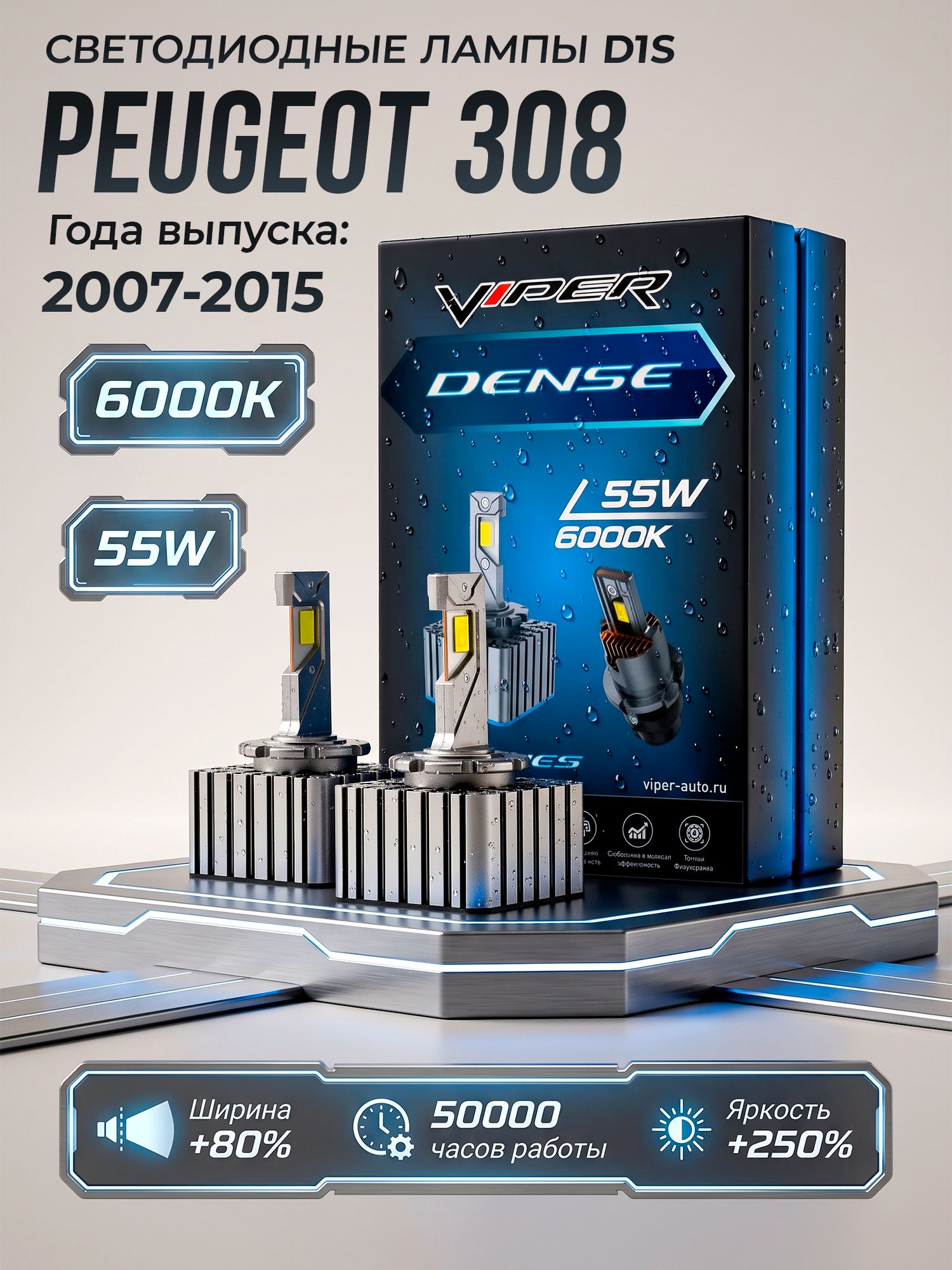 Светодиодные лампы Viper D1S LED на Peugeot 308 2007-2015 1 пок./ замена штатных ксеноновых ламп Д1C для Пежо 308