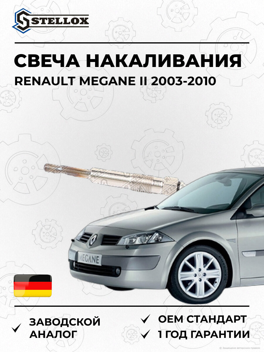 Свеча накаливания Stellox 201129SX Рено Меган II Renault Megane II 2003-2010