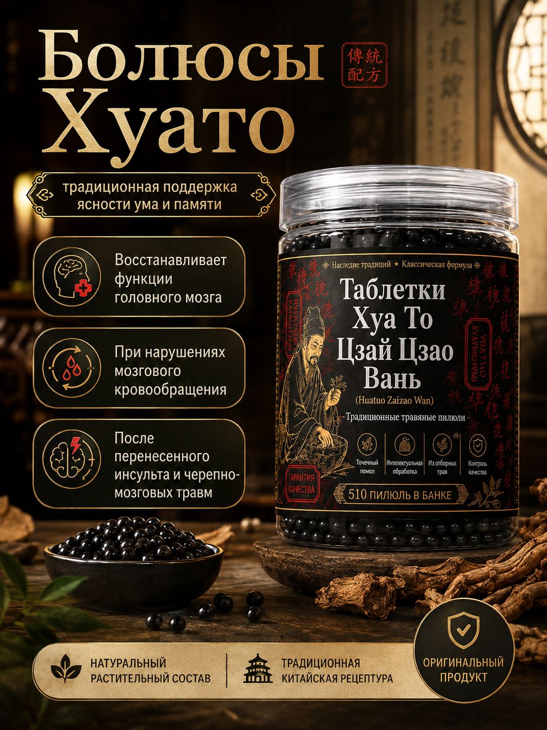 510 пилюль болюсы хуато, Хуа То Нао Синь Тун пилюли Hua Tuo, Лечебное средство