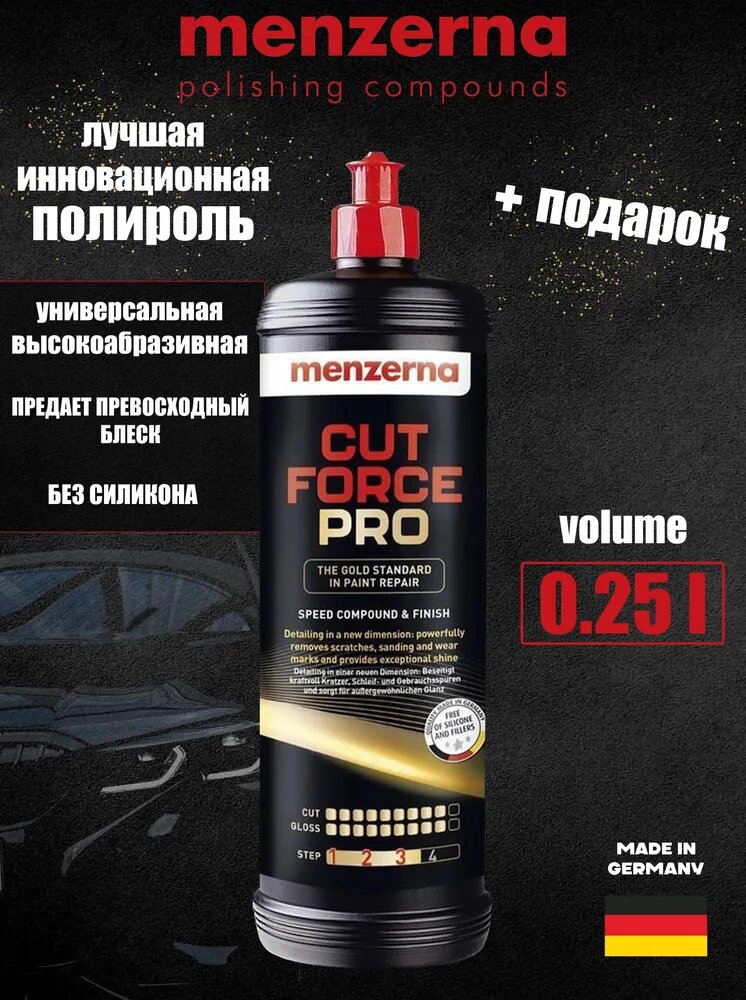 Полироль Menzerna Cut Force PRO 0,25 л/ полировальная паста Menzerna Cut Force PRO инновационная высокоабразивная 250 мл