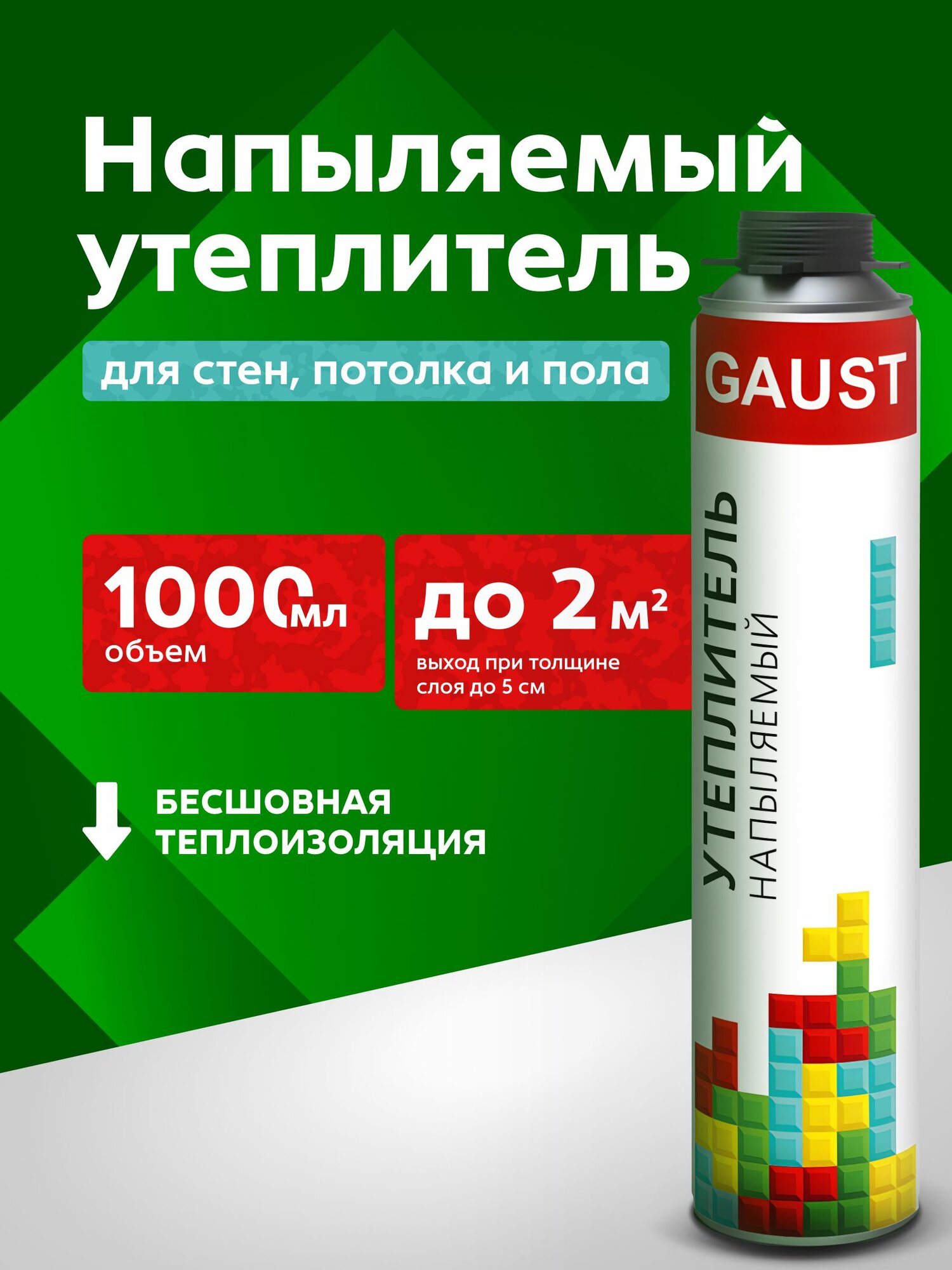 Напыляемый утеплитель GAUST с распылительной насадкой для пистолета, теплоизоляция для дома 1000 мл.