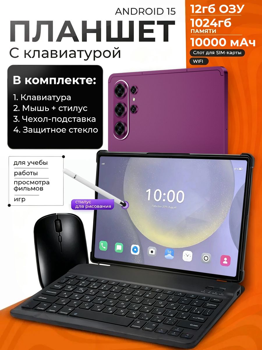 Планшет с мышью и клавиатурой Smasung Pad GaIaxy S26 Ultra, 10.1" 12 ГБ/1023 ГБ, лиловый