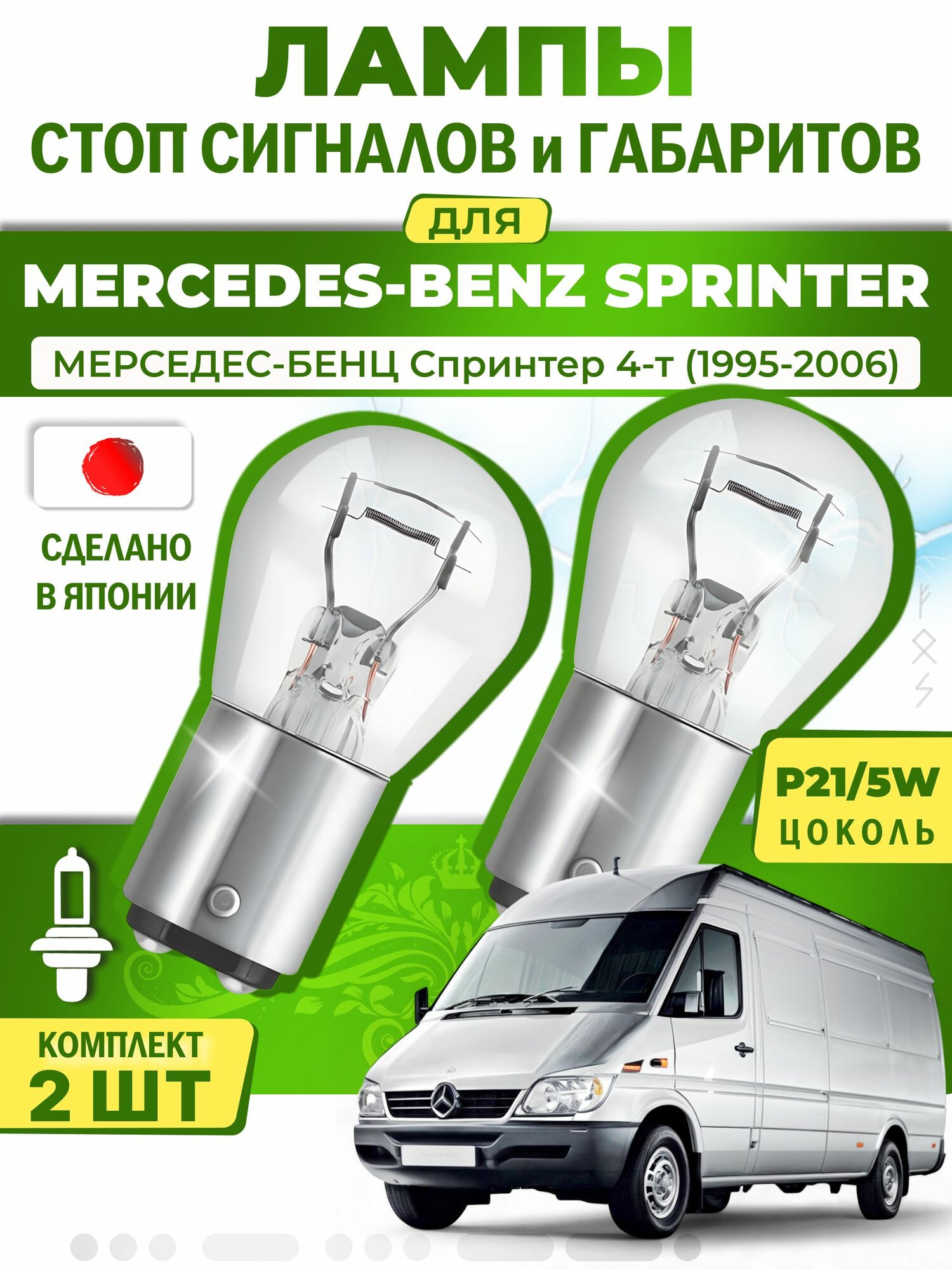 Японские лампы стоп-сигнала и габаритов для MERCEDES-BENZ SPRINTER 4-t Platform/Chassis / мерседес-бенц Спринтер 4-т (1995-2006), P21/5W двухконтактные ( комплект 2шт )