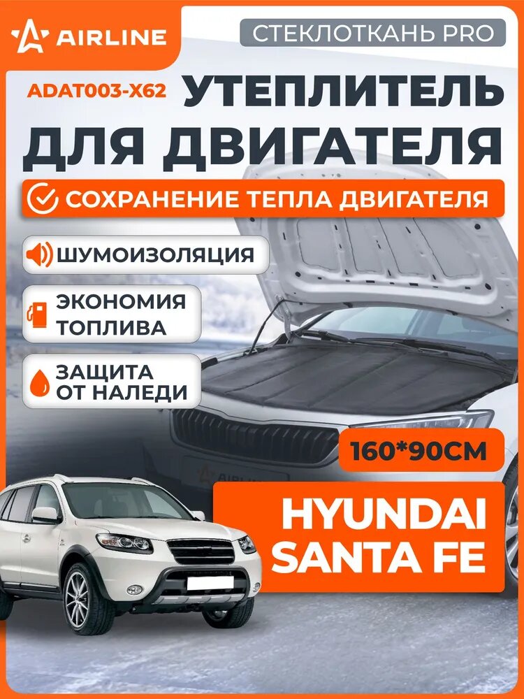 Автоодеяло Утеплитель двигателя Hyundai Santa Fe 160x90 см черный