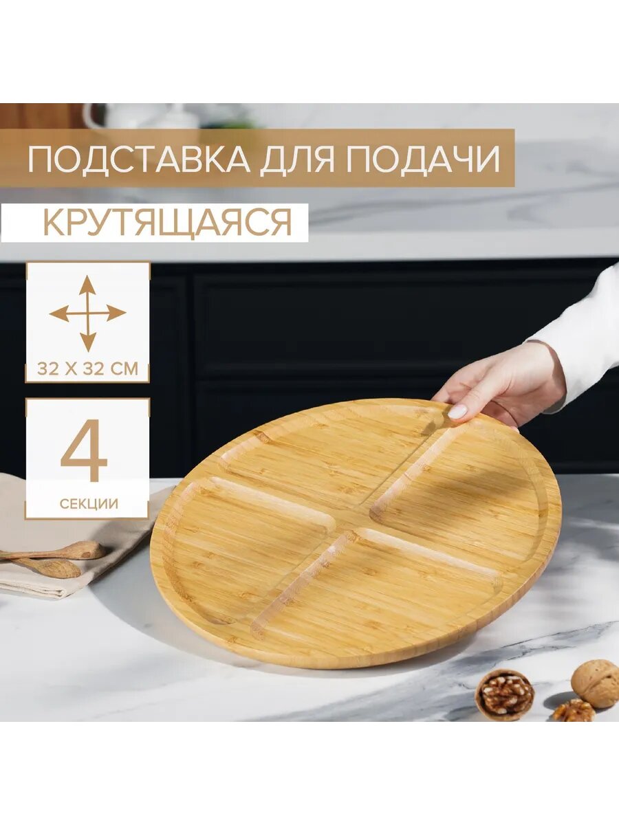 Крутящийся поднос деревянный круглый d=32 см 4 секции