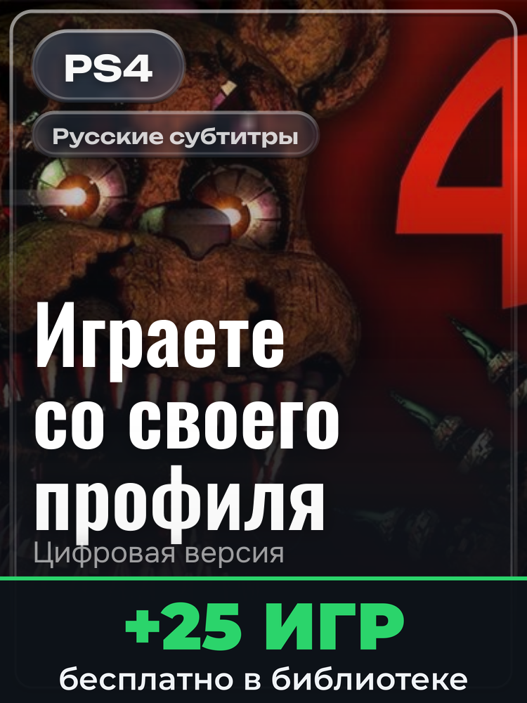 Five Nights at Freddy's 4 для PlayStation 4: цифровая версия PSN, активация на вашей консоли