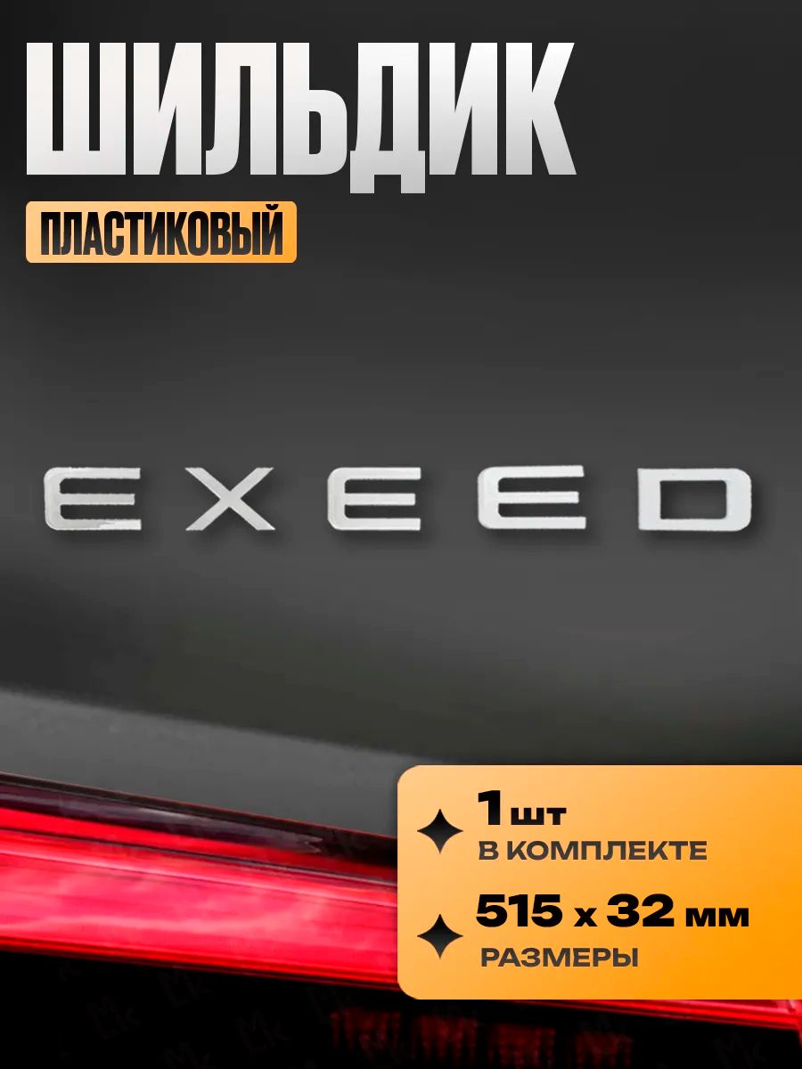 Наклейка шильдик на авто "EXEED"