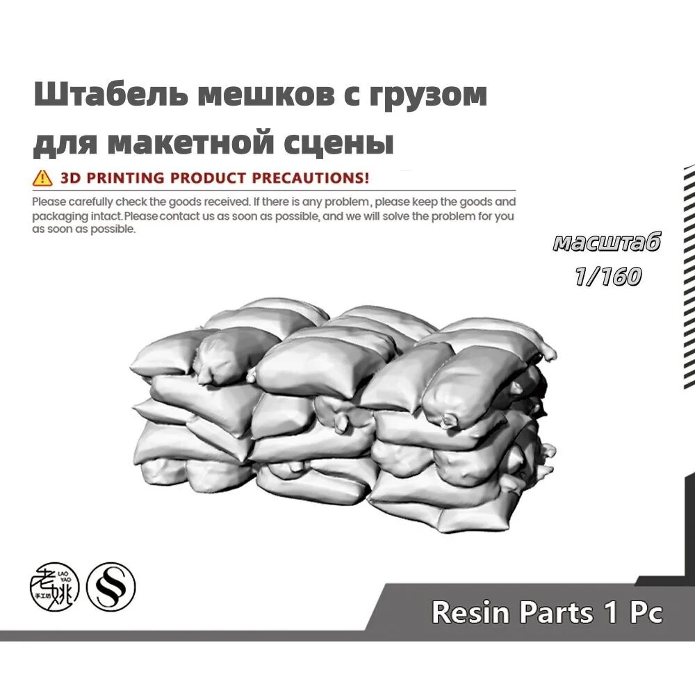 Сборная модель 1/160: Штабель мешков с грузом для макетной сцены
