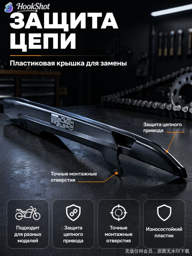 Пластиковый кожух цепи привода мотоцикла защитный для Regulmoto Racer Motoland Lifan Honda прочный антигрязевой