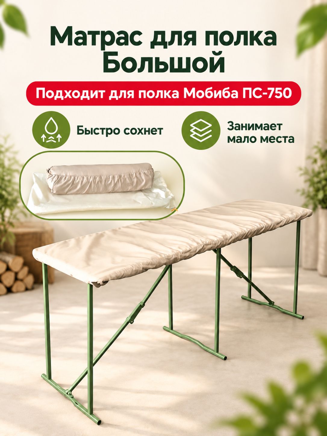 Матрас для полка большой ПС-750/Mobiba
