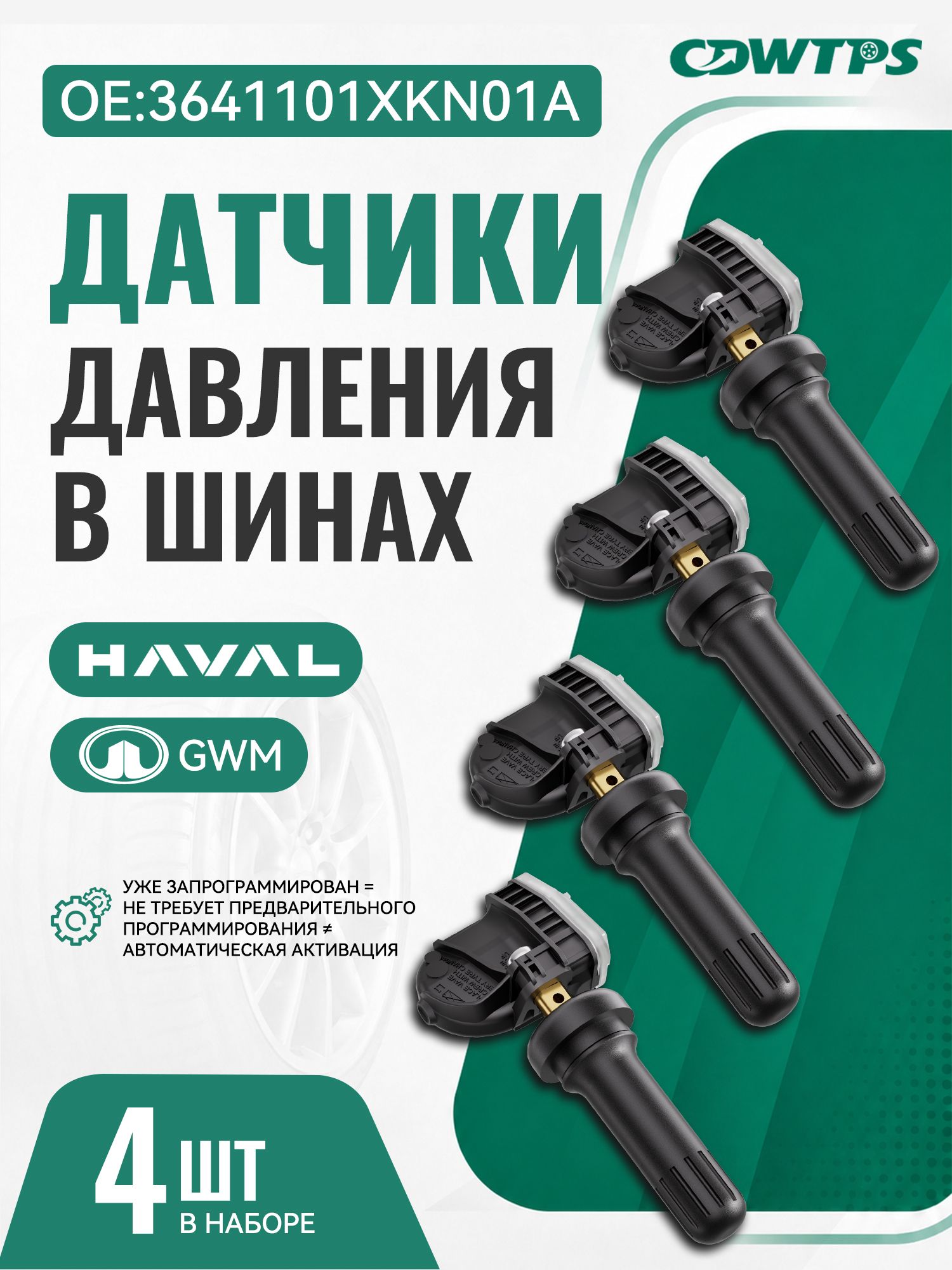 Датчик давления в шинах TPMS Haval Jolion, GreatWall Tanke300, OEM:3641101XKN01A 4шт