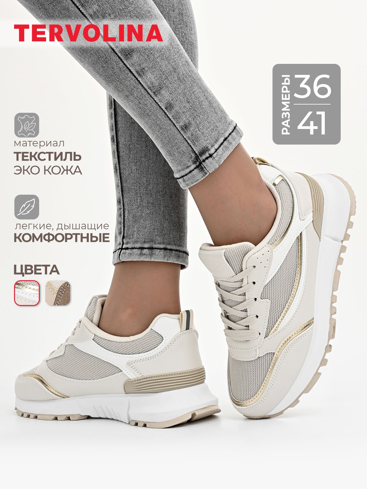 Кроссовки TERVOLINA