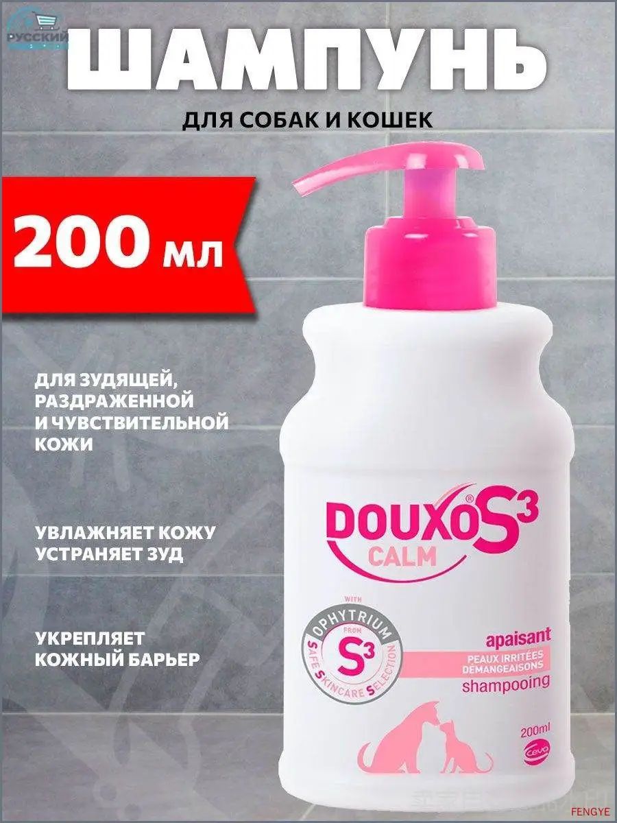 Шампунь Douxo Calm S3 для собак и кошек с чувствительной кожей, 200 мл