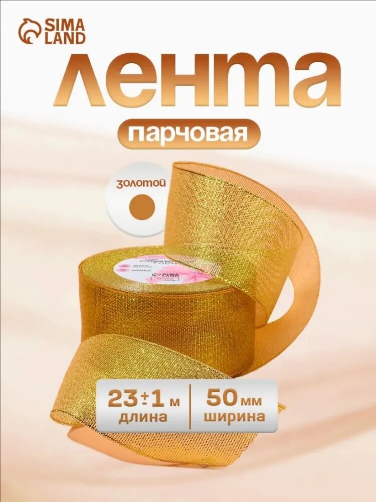 Лента парчовая золотая, 50 мм, 23 м