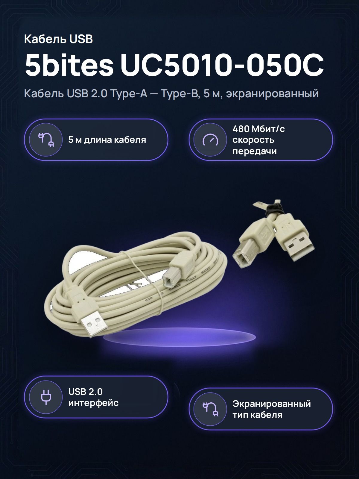 Кабель USB 2.0 Type-A Type-B 5bites UC5010-050C, 5 м, экранированный, для принтера и МФУ