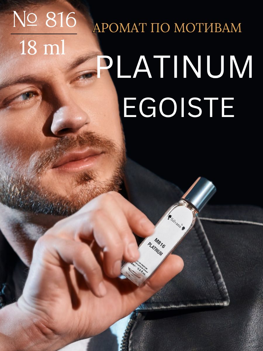 Парфюмерная вода №816 Platinum / Egoiste , духи мужские Эгоист Платинум, стойкие 18мл