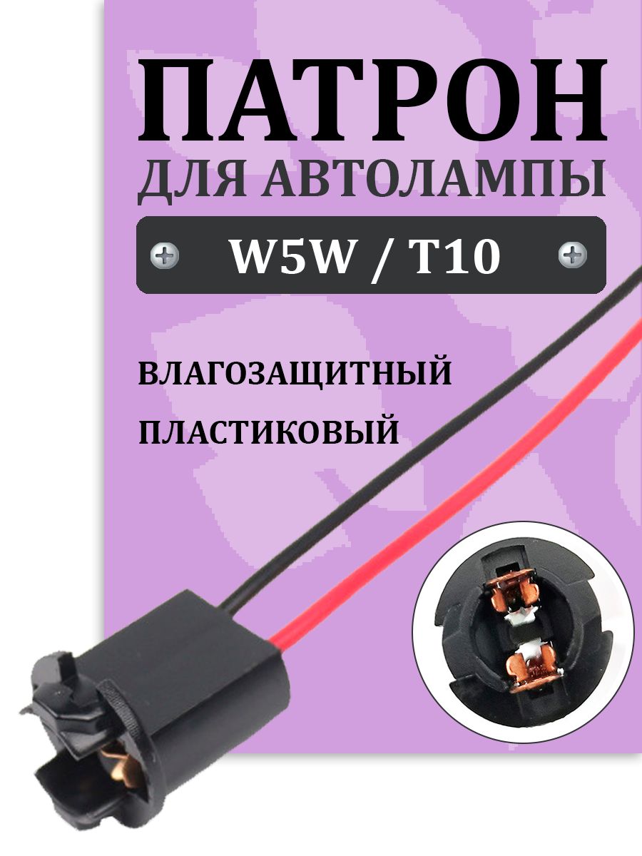 Патрон лампы W5W