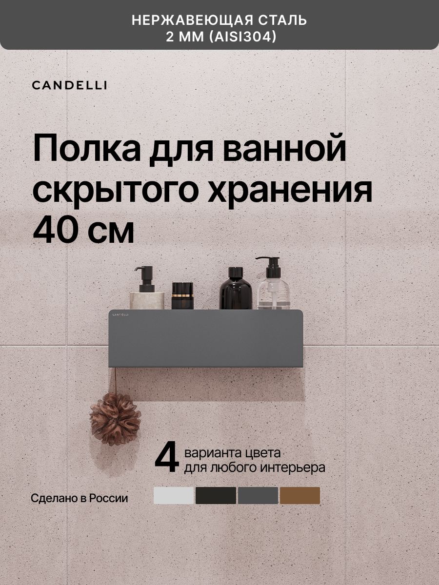 Полка для ванной скрытого хранения 40 см Серая