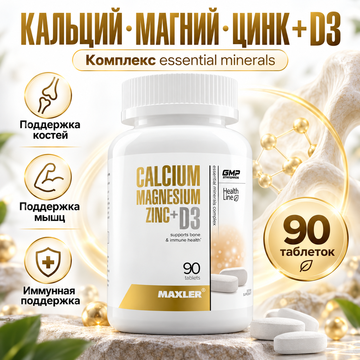 Кальций Maxler Magnesium Zinc+D3 таблетки, нейтральный вкус, 150г, 90шт