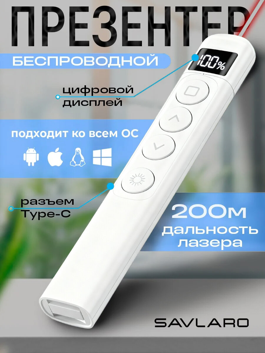 Savlaro Кликер для презентаций, презентер беспроводной с лазерной указкой