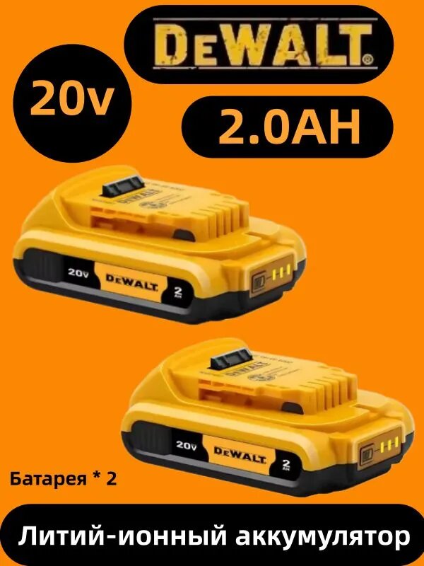 Аккумулятор совместимый с DeWalt DCB206 20В MAX 2.0Ач Li-ion XR Замена для DCB184 DCB182 DCB200 / 18Вolt