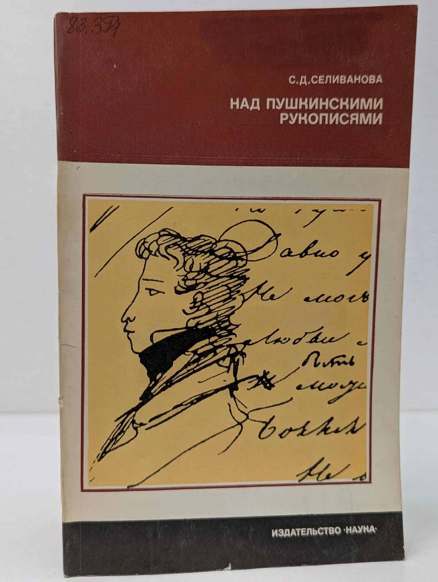 Литературоведение и языкознание. Над пушкинскими рукописями Селиванова Светлана Данииловна 1980