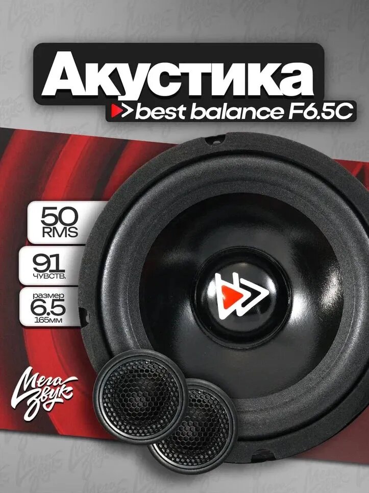 Компонентная акустика, колонки для авто, машины Best Balance F6.5C 16,5см комплект