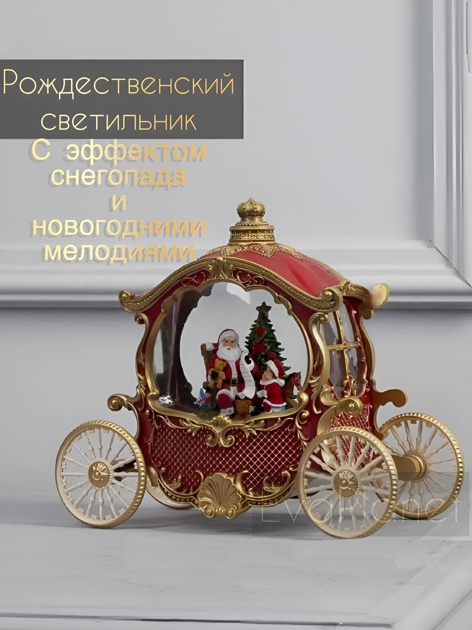 Новогодний фонарь декоративный музыкальный "Карета" 22х26 см / Новогодний декор / подарок на Новый год / снежный шар