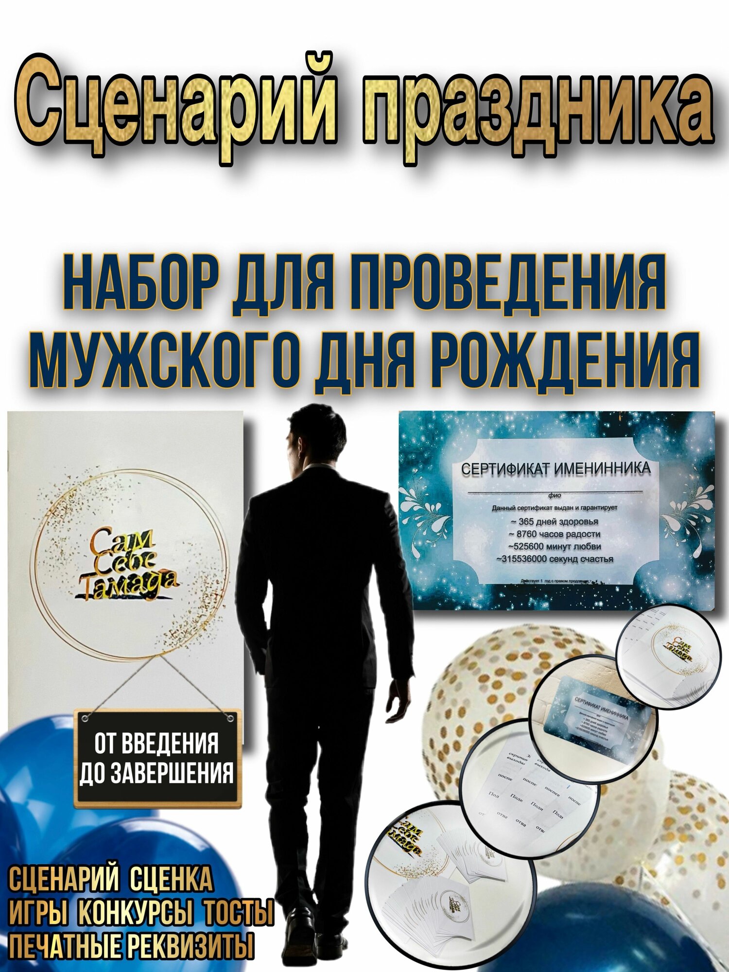 Сценарий мужского дня рождения "Отхепибёздим"/Набор для проведения дня рождения мужчины/ Программа праздника
