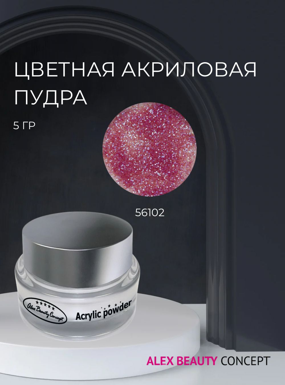 Alex Beauty Concept Цветная акриловая пудра, 5 гр, цвет розовый 56102