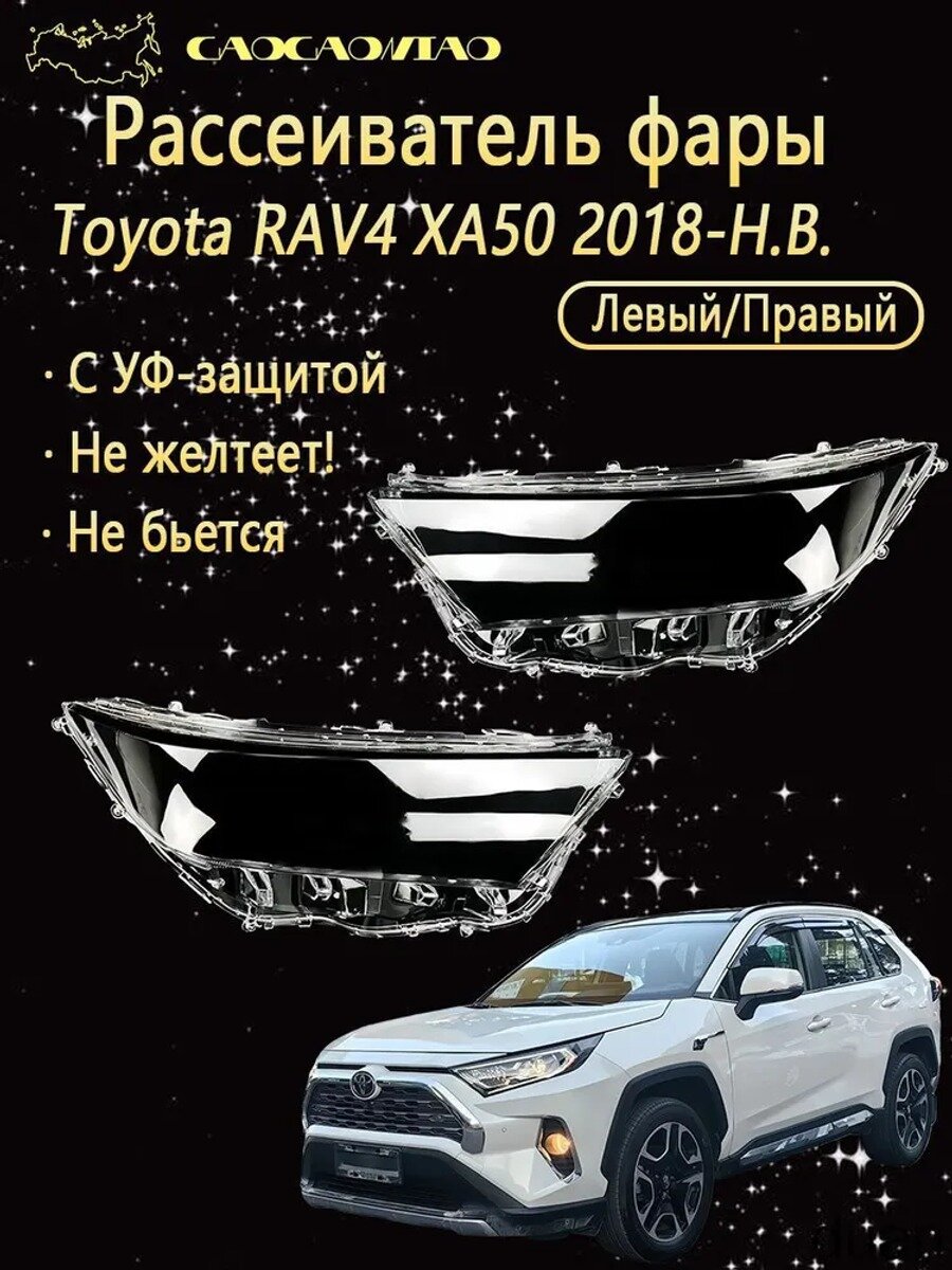 Ремкомплект фар левый и правый с УФ-защитой для Toyota RAV4 XA50