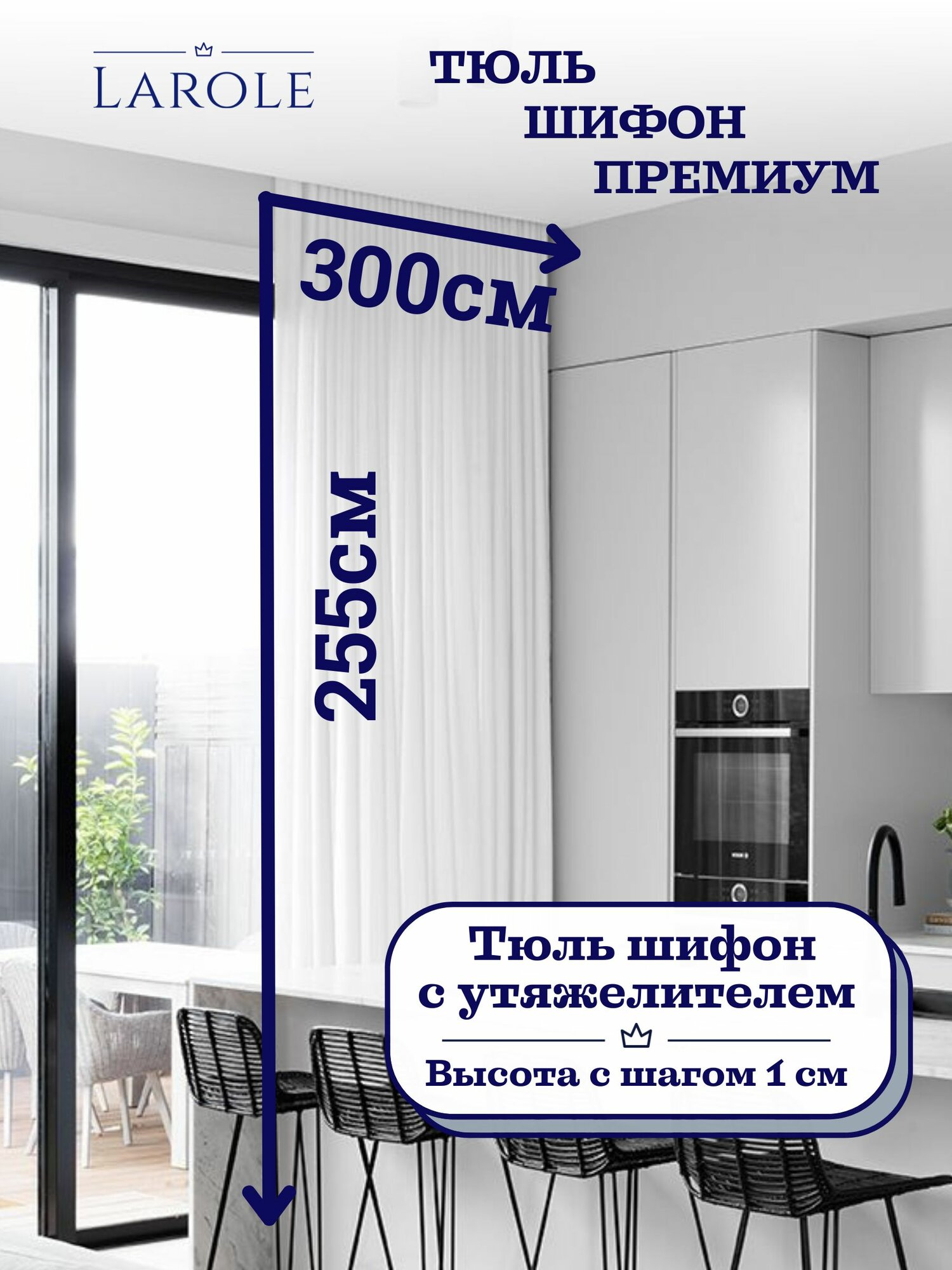 Тюль для комнаты шифон матовый без блеска, мягкий, с утяжелителем, выс 255см шир 300см белый теплый оттенок
