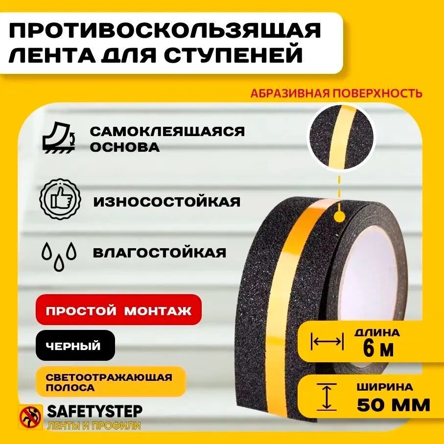 Противоскользящая лента Anti Slip Tape, крупная зернистость 60 grit, размер 50мм х 6м, цвет черный со световозвращающей полосой, SAFETYSTEP