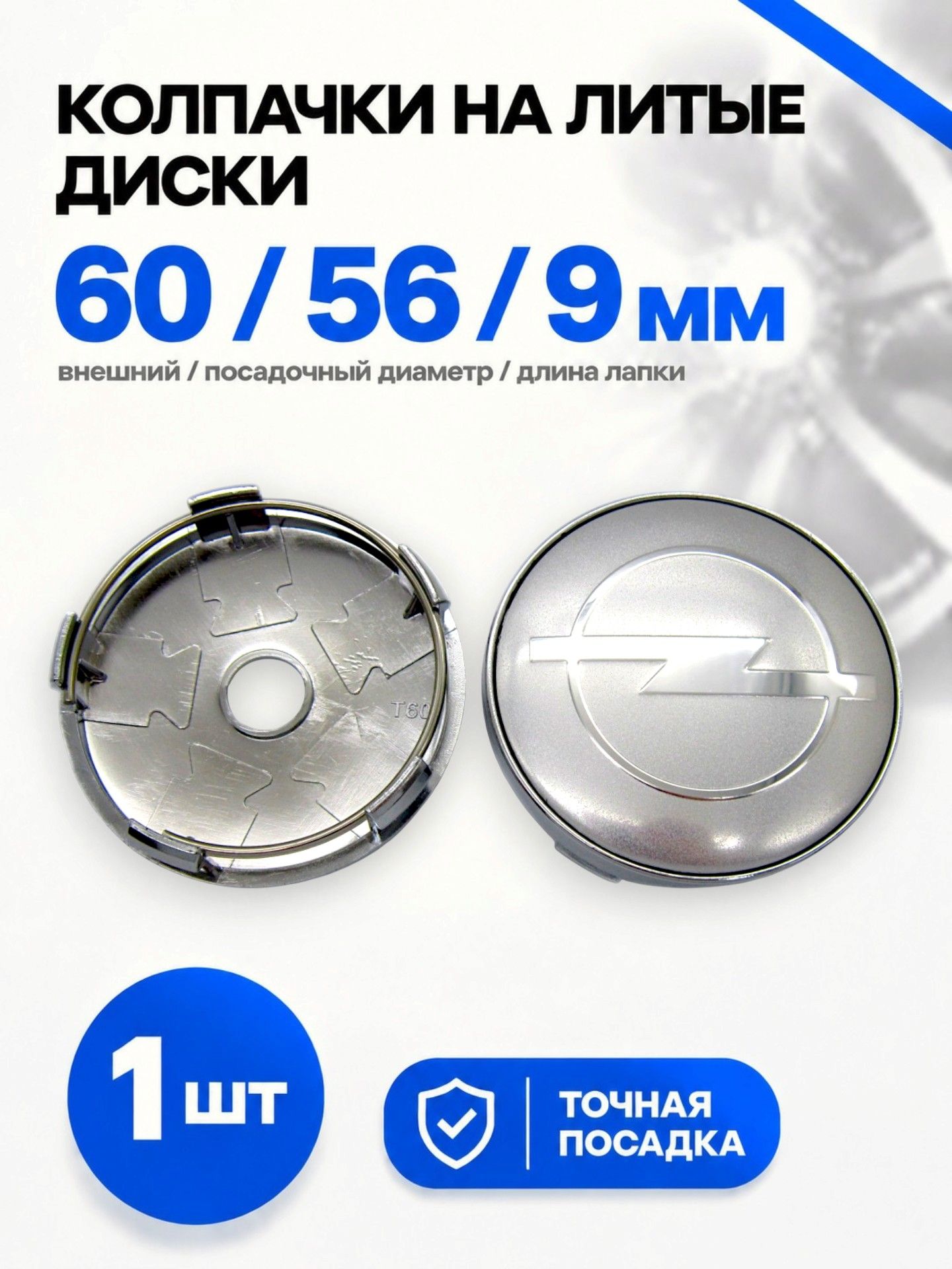 Колпачок заглушка на литой диск Opel silver/chrome logo 60/56/9 мм, 1шт.