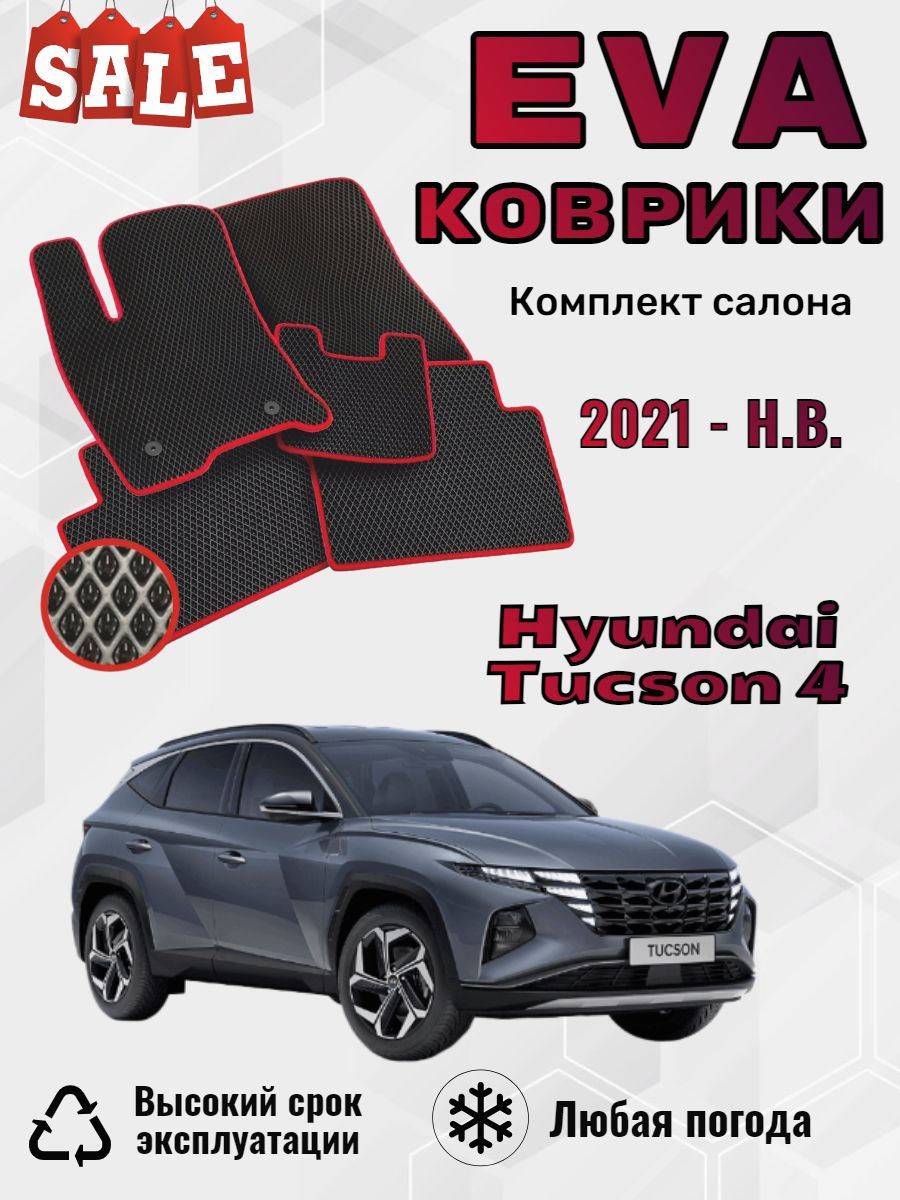 Evo Eva Эво Эва коврики Hyundai Tucson 4 Хендай Туссан