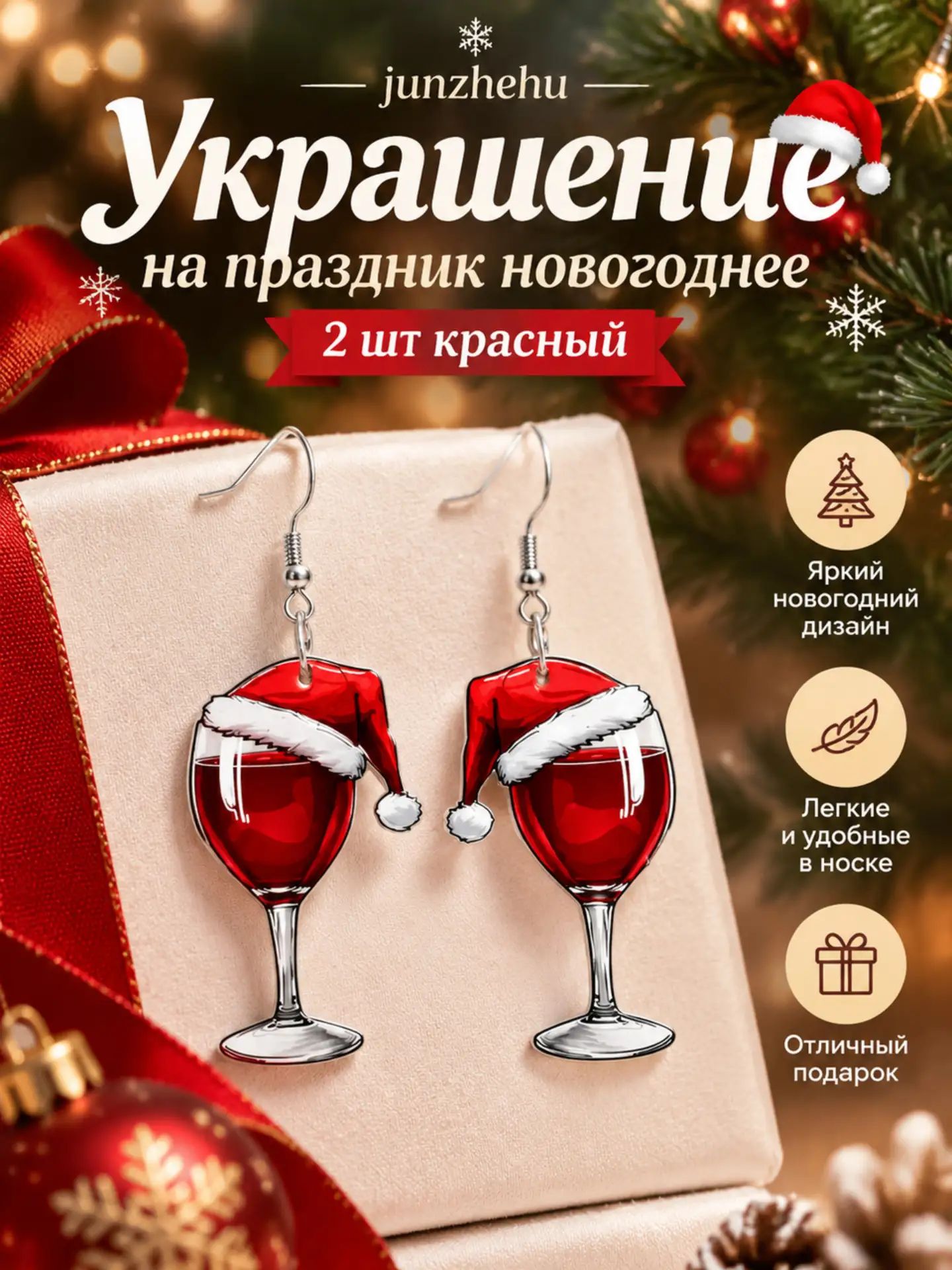 Украшение на праздник новогоднее 2 шт красный
