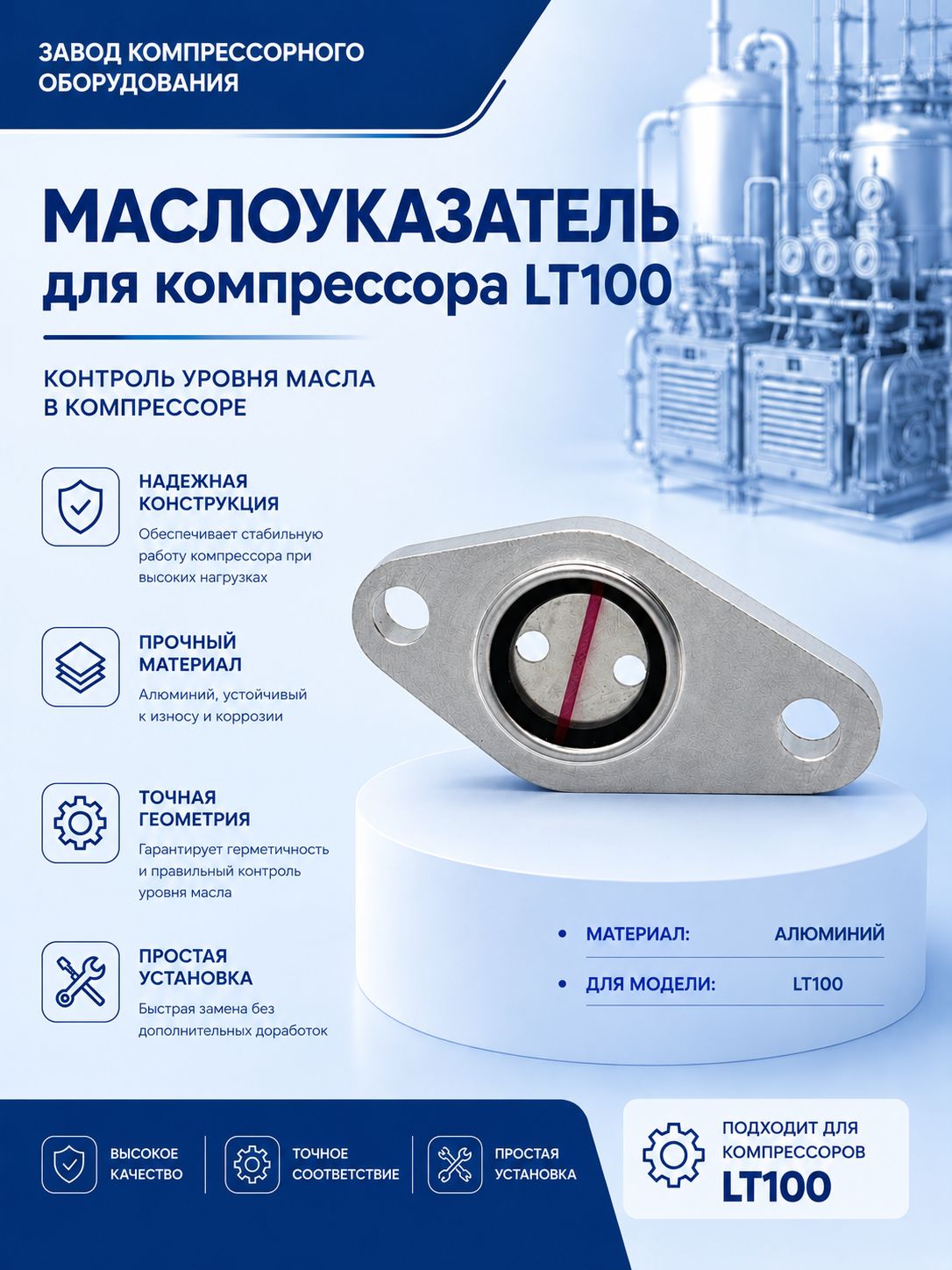Маслоуказатель для компрессора LT100