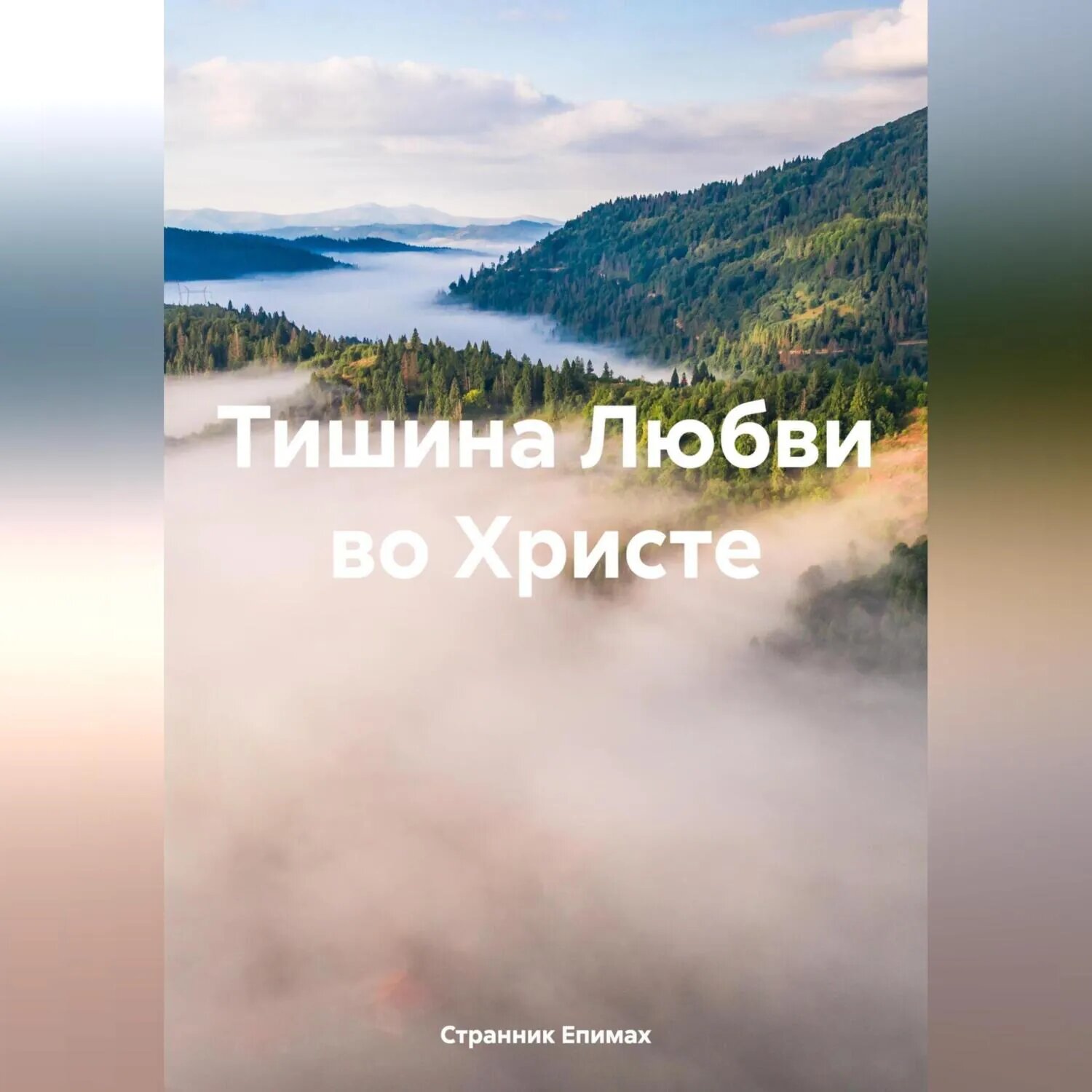 Тишина Любви во Христе [Аудиокнига]