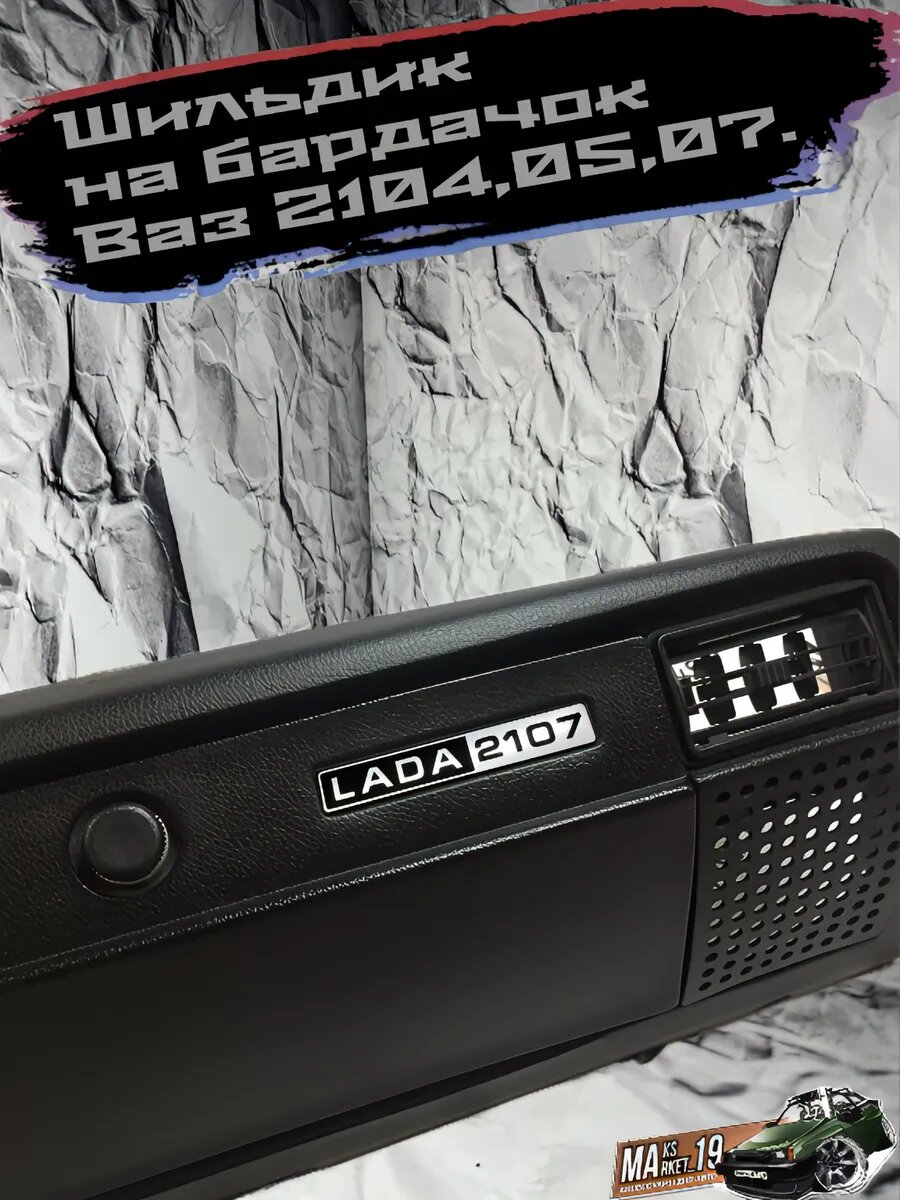 Шильдик на бардачок Ваз 2104,05,07-LADA 2107.