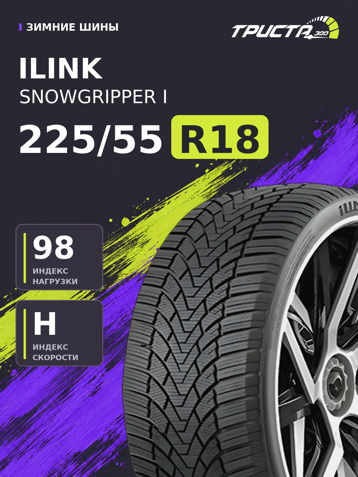 Шина ILINK SNOWGRIPPER I 225/55R18 98H