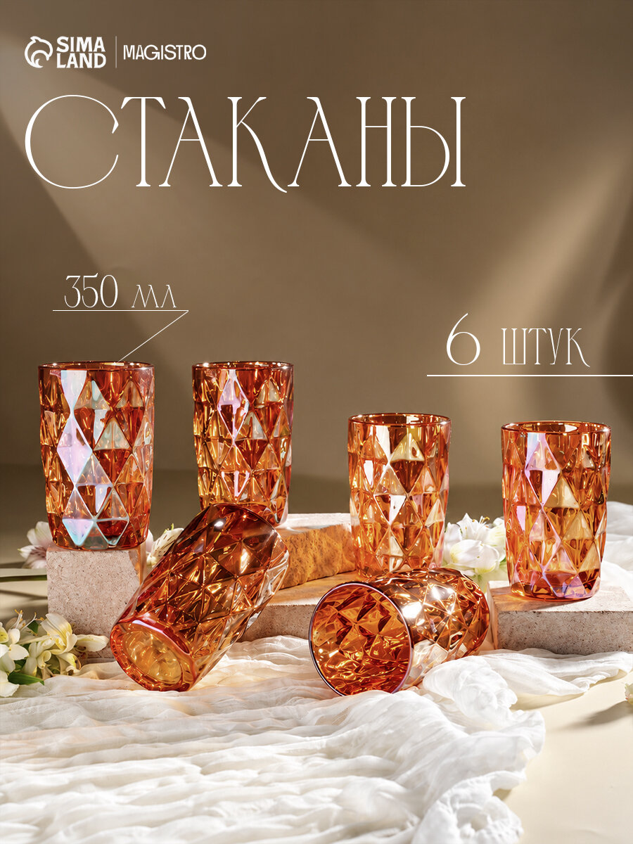 Набор стеклянных стаканов Magistro «Круиз», 350 мл, 8×12,5 см, 6 шт, цвет янтарный