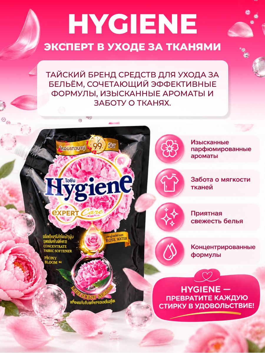 Hygiene Кондиционер концентрат для белья парфюмированный Цветок пиона Fabric Softener Peony Bloom, 1000 мл