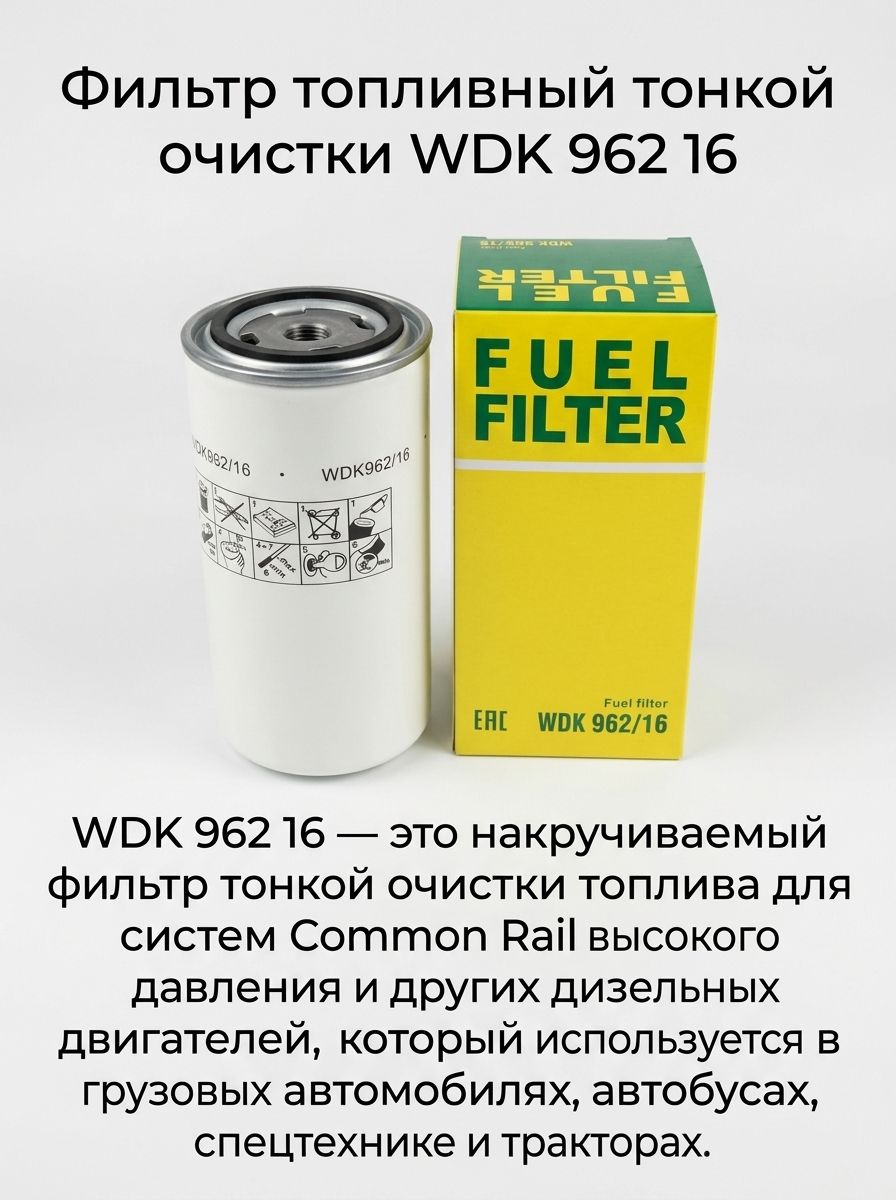 Фильтр топливный WDK962/16