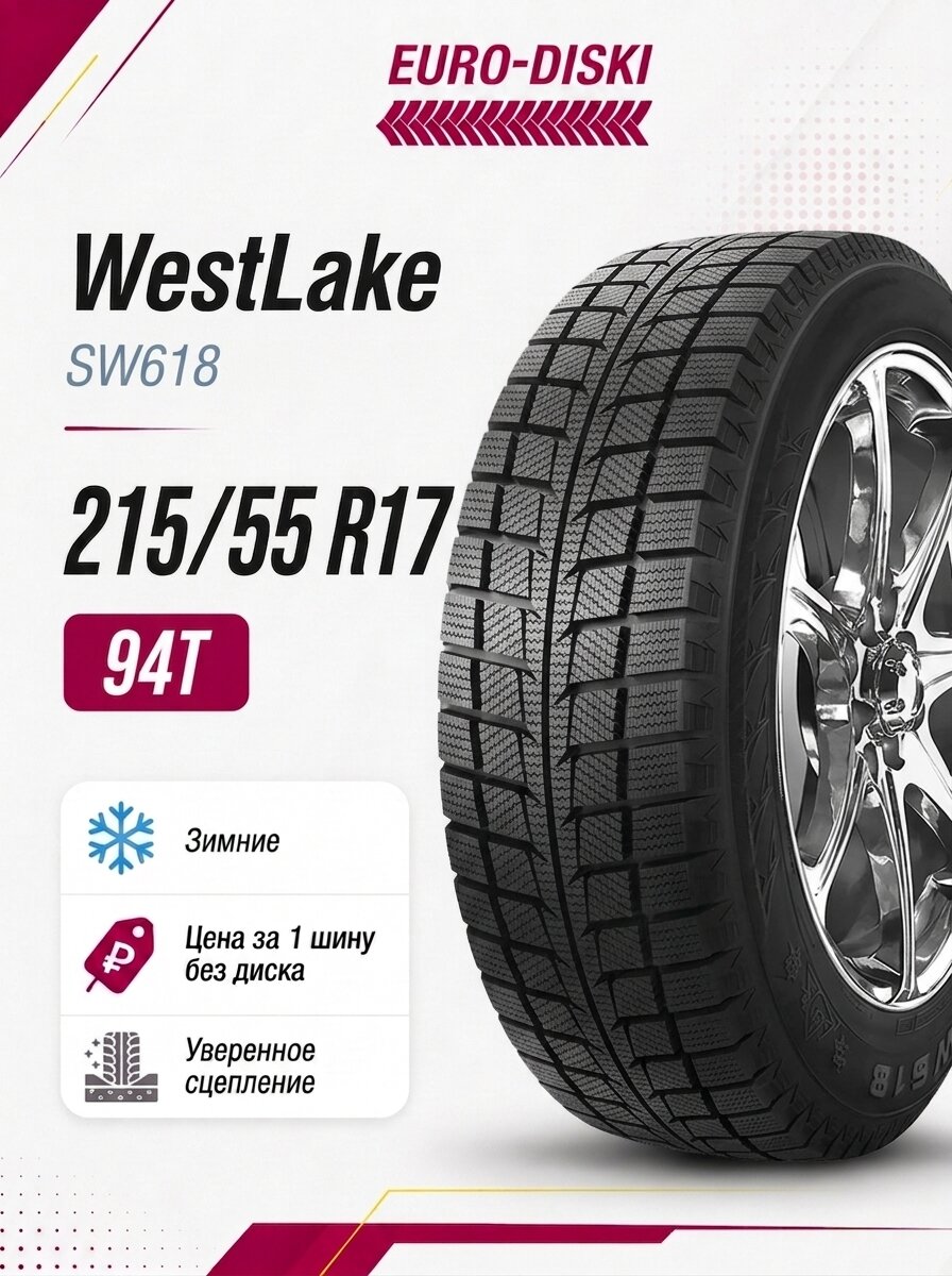 Зимние шины 17/215/55 WestLake SW618 94T