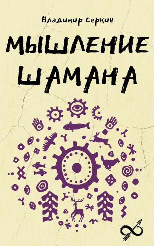 Серкин В. П. Мышление шамана