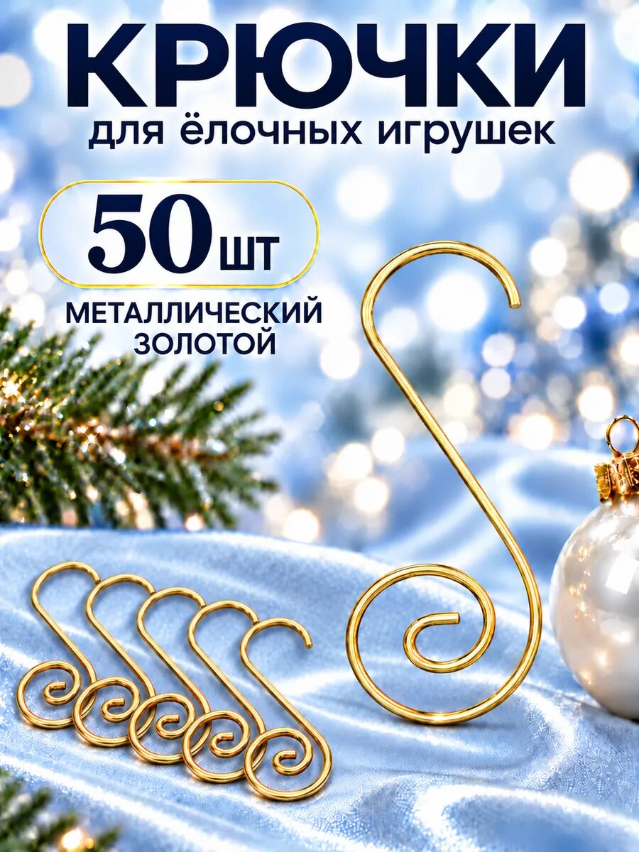 Крючки для елочных игрушек, и шаров S-образные набор 50 штук